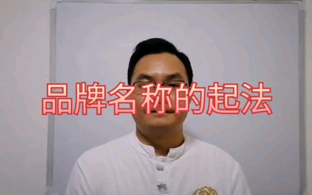 起名知识第31讲,品牌名称的起法,品牌标志的设计,要相互配合!