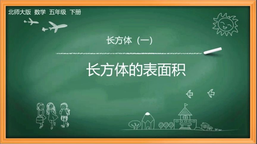 北师大版五年级数学下册-第二单元长方体(一)2.3长方体的表面积
