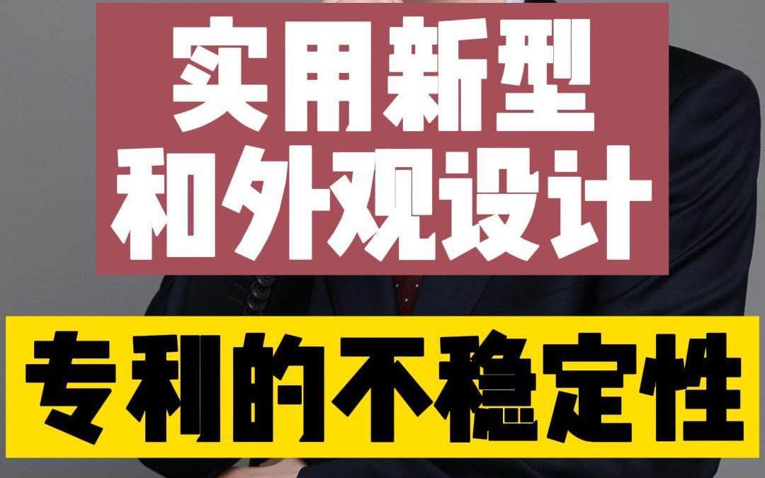 实用新型和外观设计专利的不稳定性!
