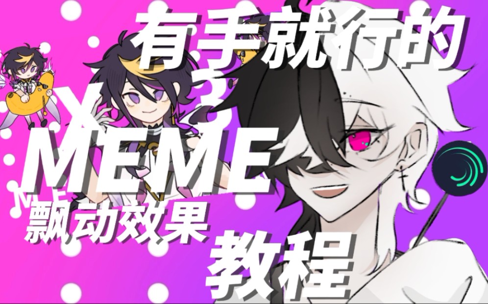 【meme/教程/Am】如何用手机制作一个流畅的飘动效果