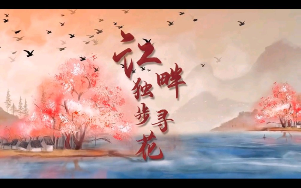 微课一等奖,小学语文微课《江畔独步寻花》,古诗词鉴赏