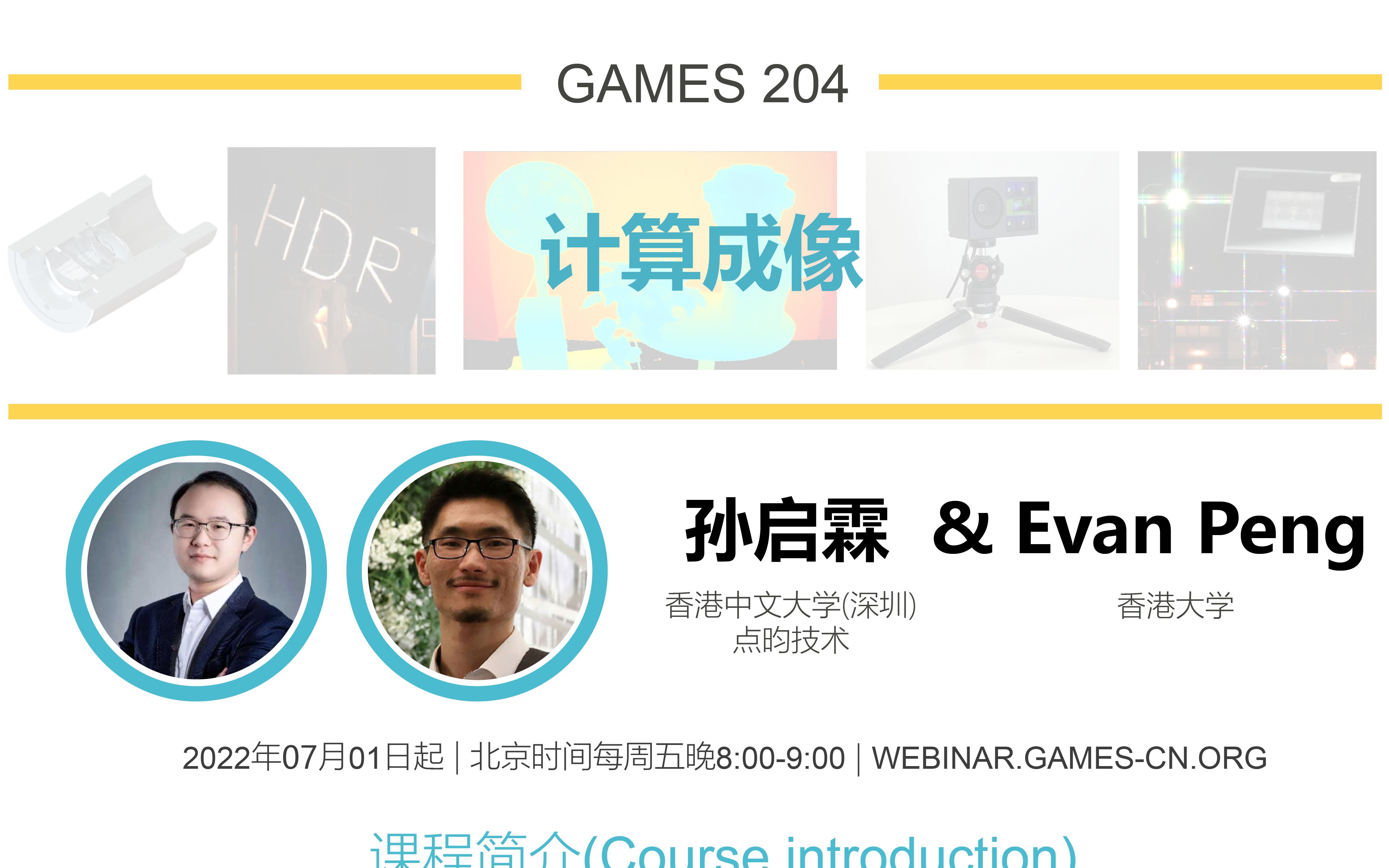 06.高动态范围成像与手机摄影 | GAMES204-计算成像