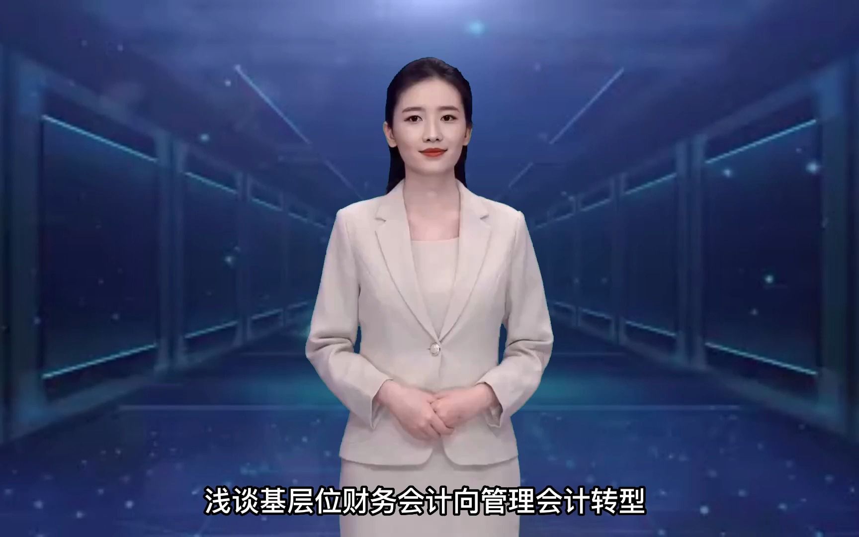 【会计论文】浅谈基层位财务会计向管理会计转型