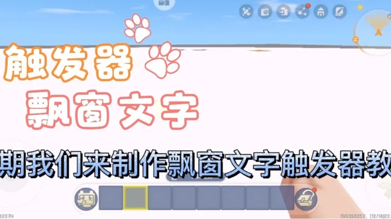 迷你世界:飘窗文字触发器教程!