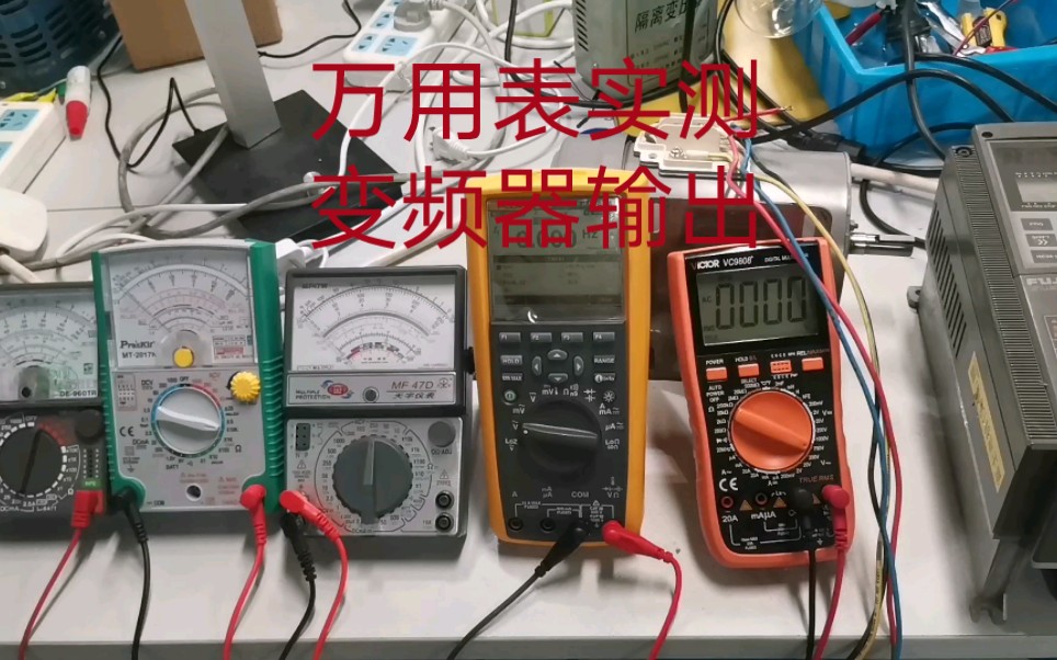 变频器输出是高频电压不好测,比较几款万用表测试结果。