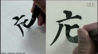 学写钢笔字 钢笔字练字视频教程?