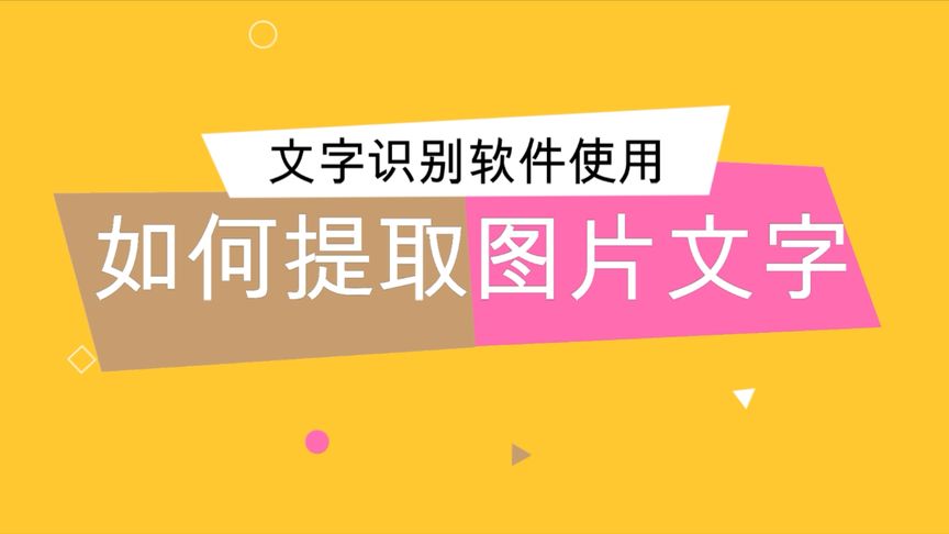 教你将图片转换文字-OCR文字识别-图片文字识别 软件教程 1讲