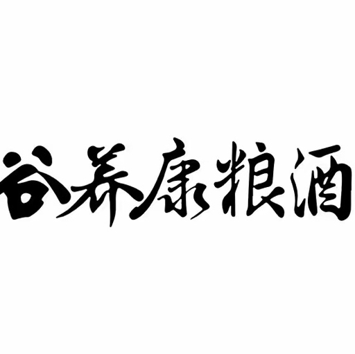 谷养康粮酒--梅醉梅醉 