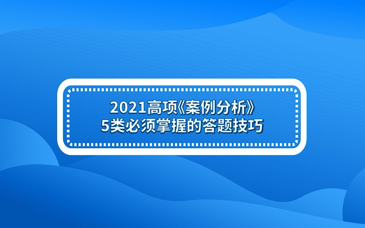 软考信息系统项目管理师《案例分析》,5个必须掌握的答题技巧