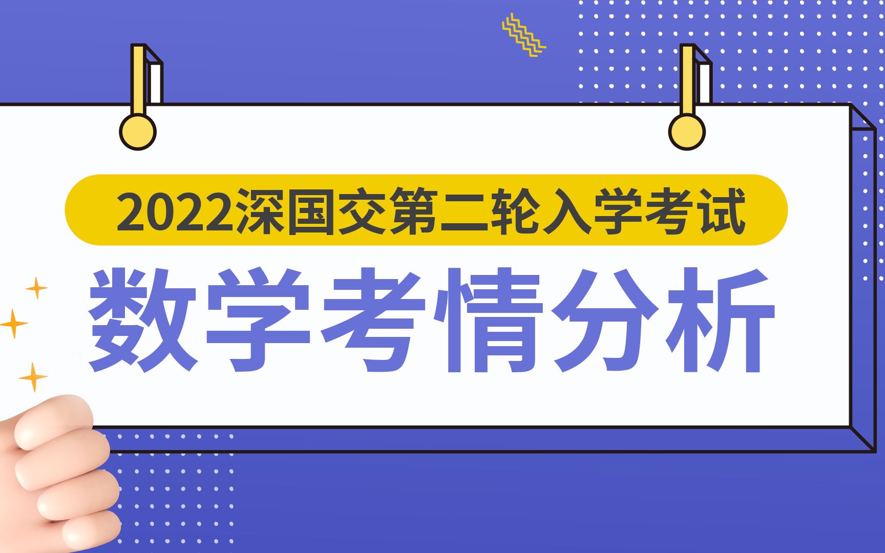 5.29深国交数学A1考情详细解析,押中多道原题!