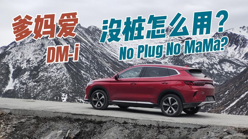 比亚迪宋Plus DM-i | 把混动当油车开,需要注意些什么?