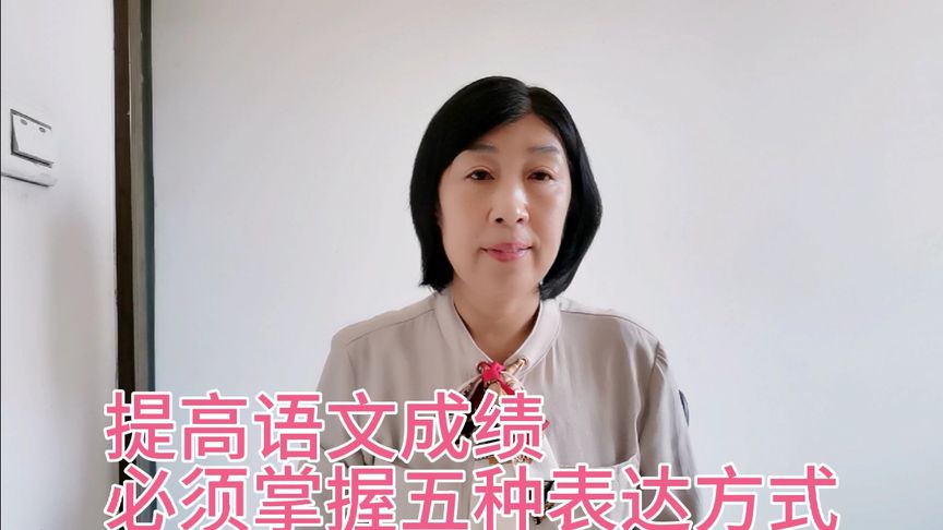 提高语文成绩必须掌握五种表达方式,包括定义,使用以及分析作用