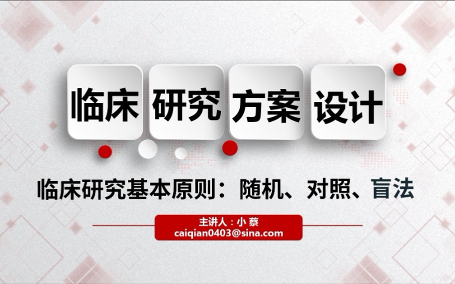 临床研究基本原则:随机,对照和盲法的实施