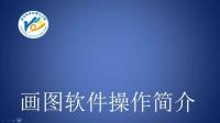 画图软件操作简介