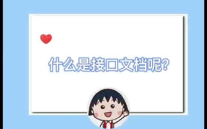 什么是接口文档呢？