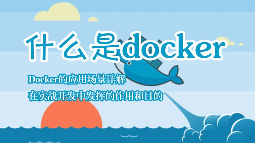 什么是Docker?在项目开发中的作用和目的,docker的应用场景