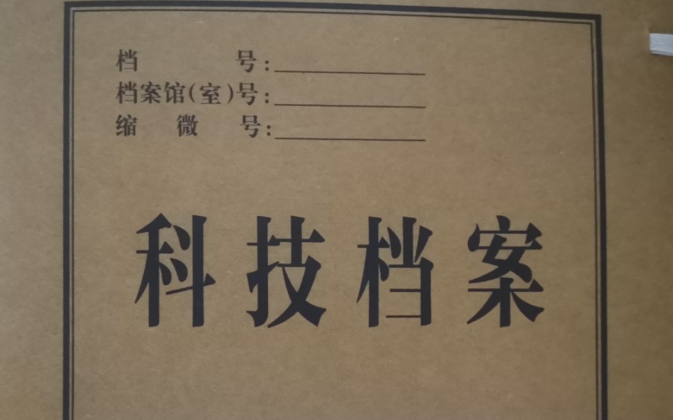科技档案装订机试用