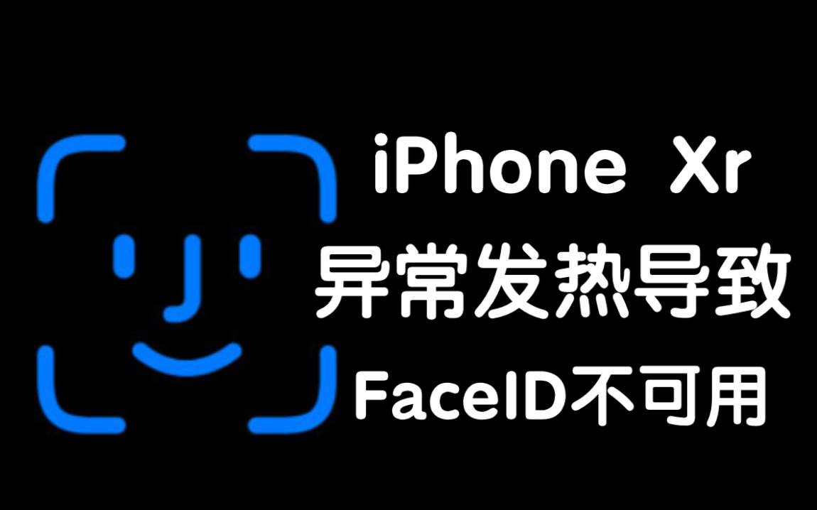 XR发热导致面容不可用并不开机维修