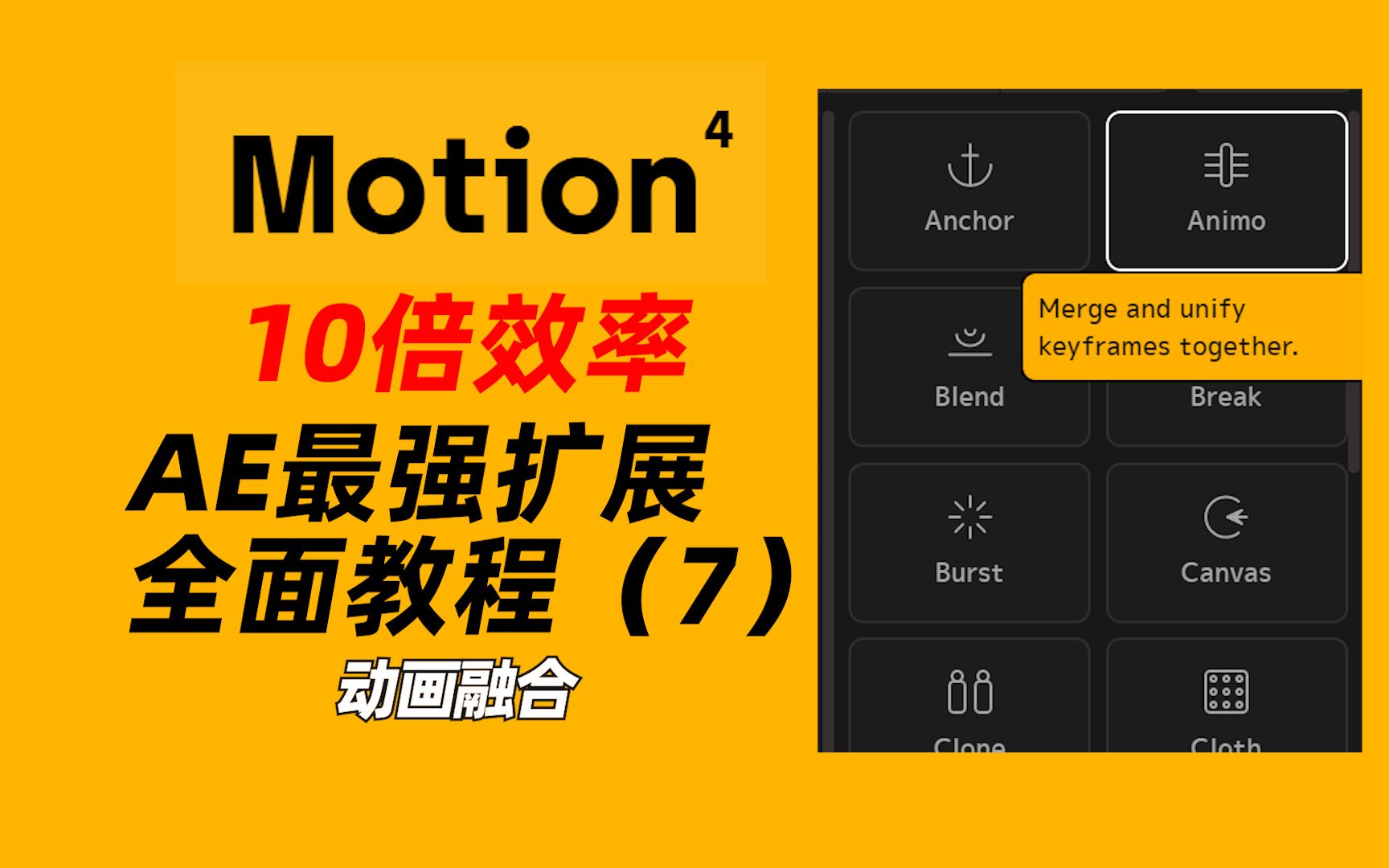 效率提升10倍!AE最强扩展“Motion 4”全面教程(7)— 动画融合