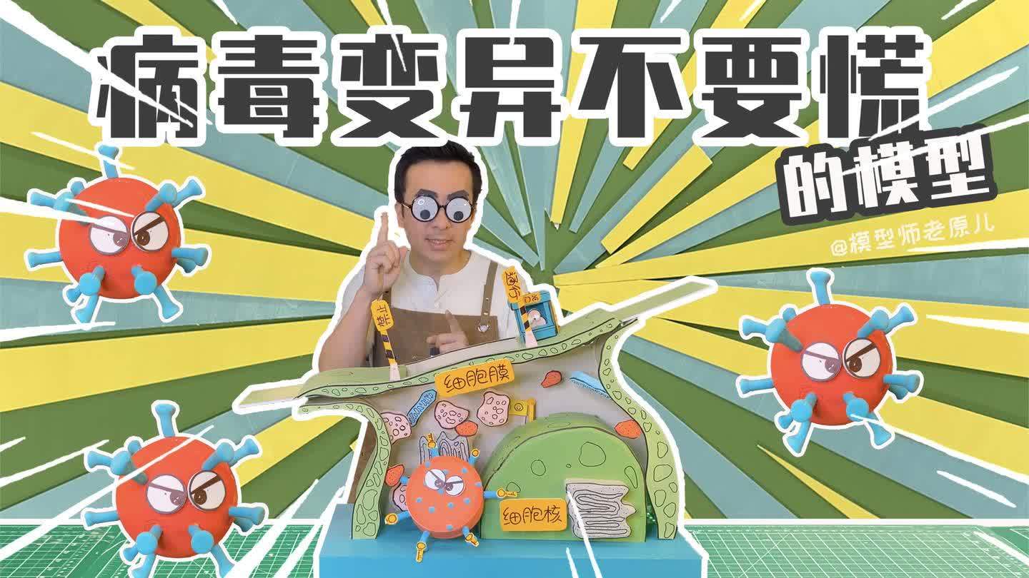 放大的新冠病毒模型,告诉你病毒变异不要慌