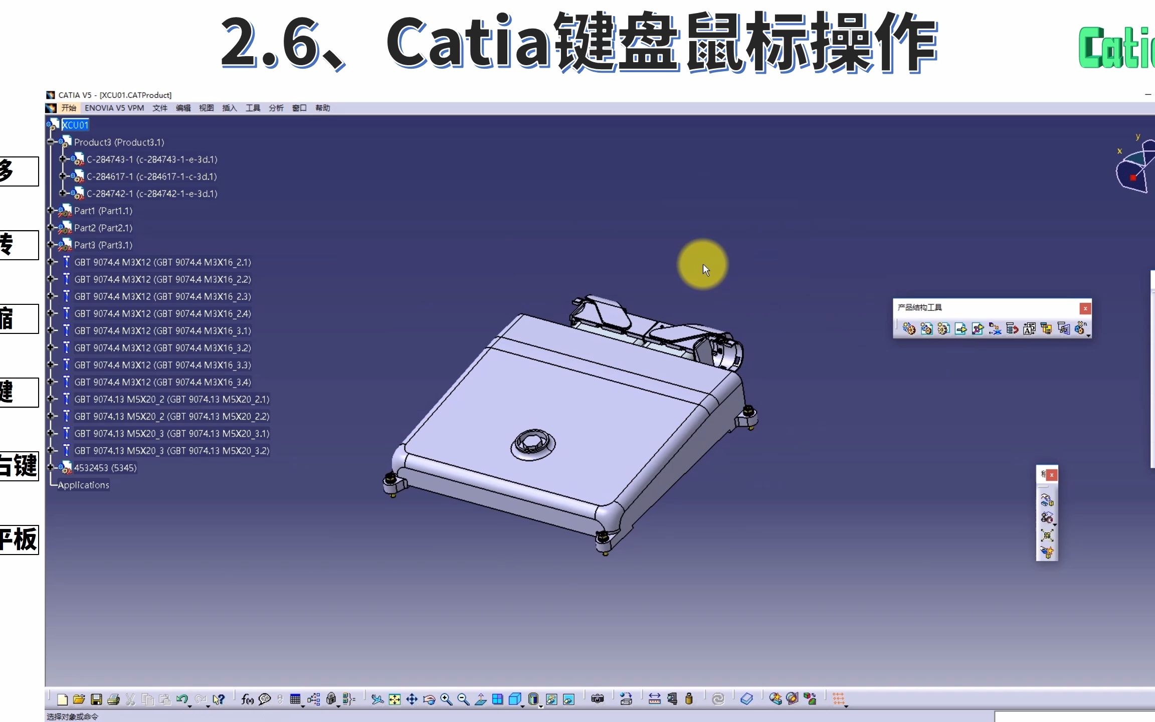 Catia基础视频教程 2.6、Catia键盘鼠标操作.mp4