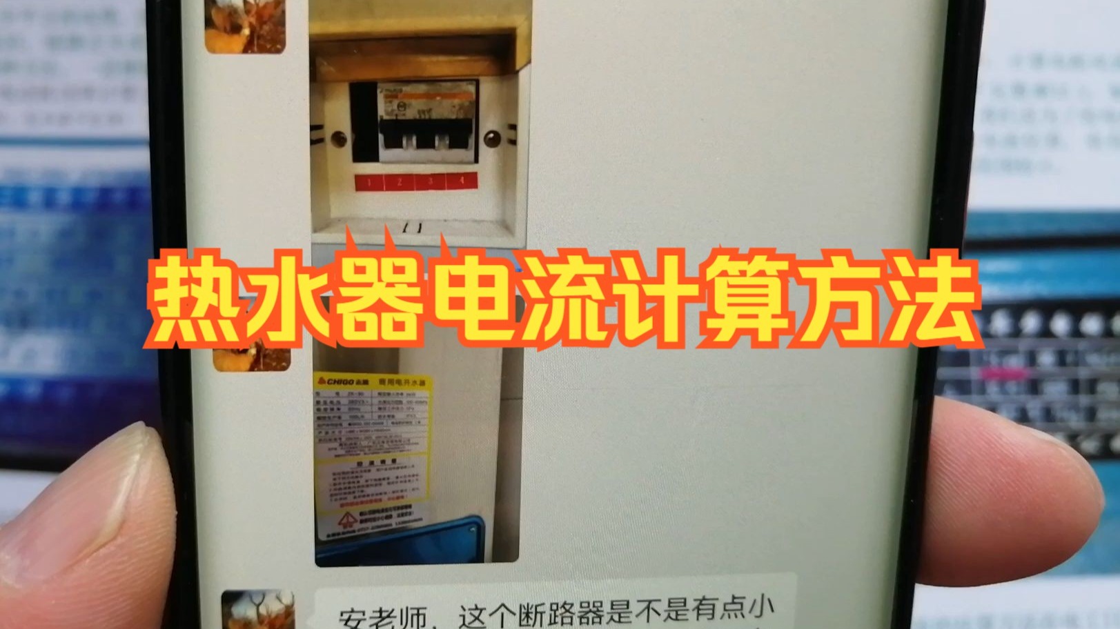 电工新手问的热水器电流计算方法,注意,和电机不一样