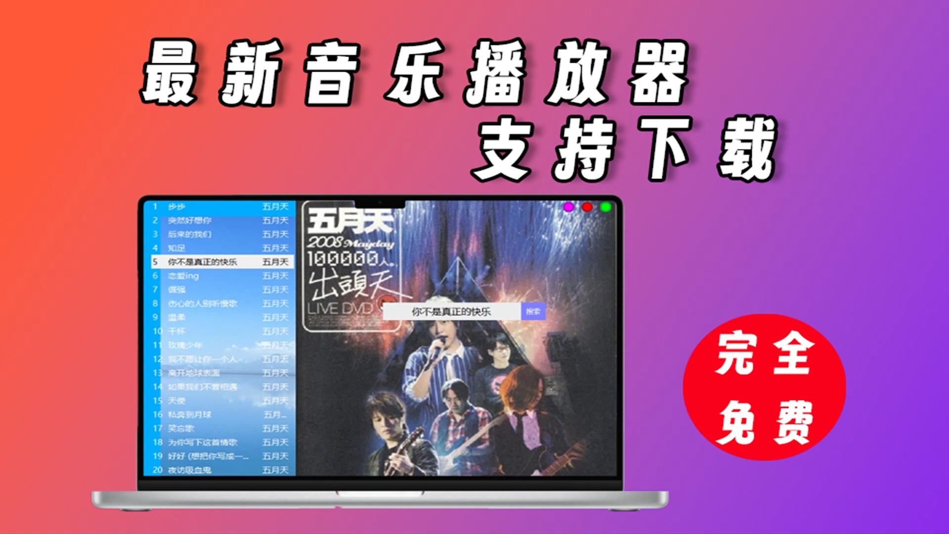 最新电脑端音乐播放器,支持在线听,支持下载,支持搜索歌手、歌名爱酷...