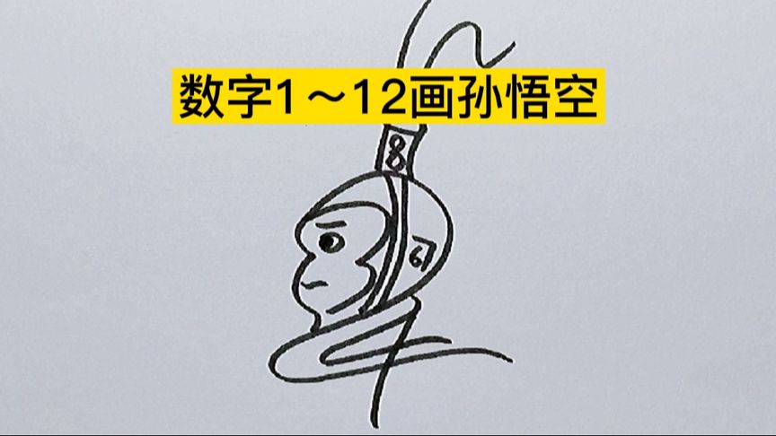 简笔画教程:有趣的数字画孙悟空,你也试试看吧!