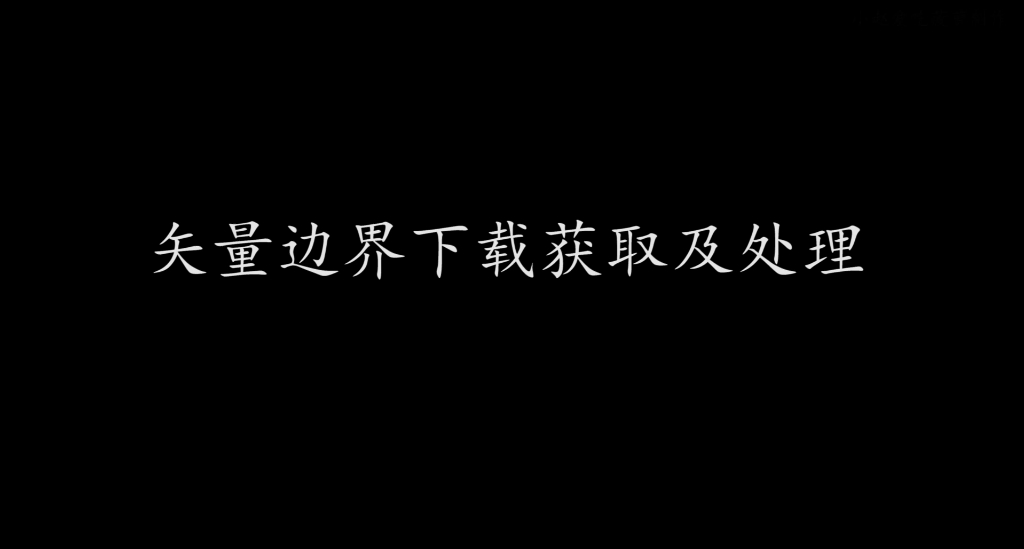 矢量边界下载获取及处理ArcGIS