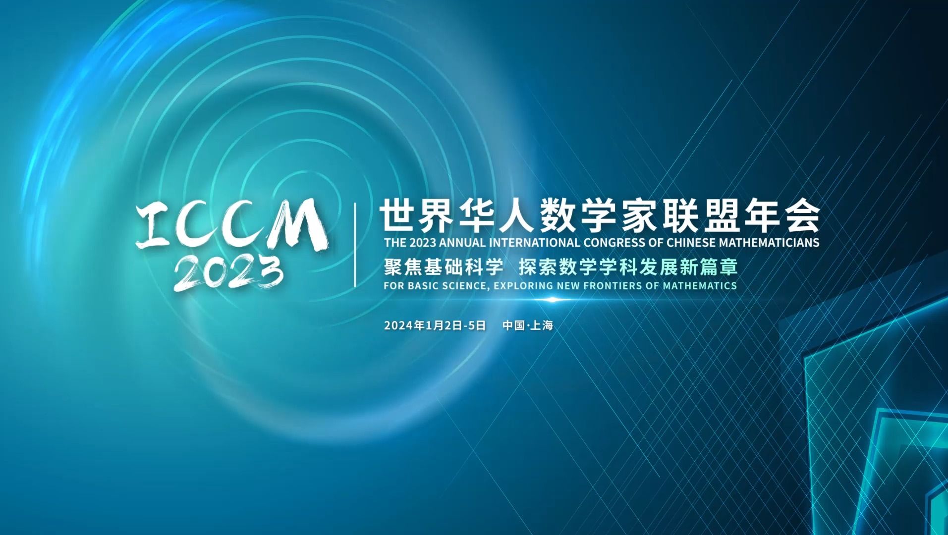 世家华人数学家联盟2023年会盛大开幕 | 联盟历史回顾