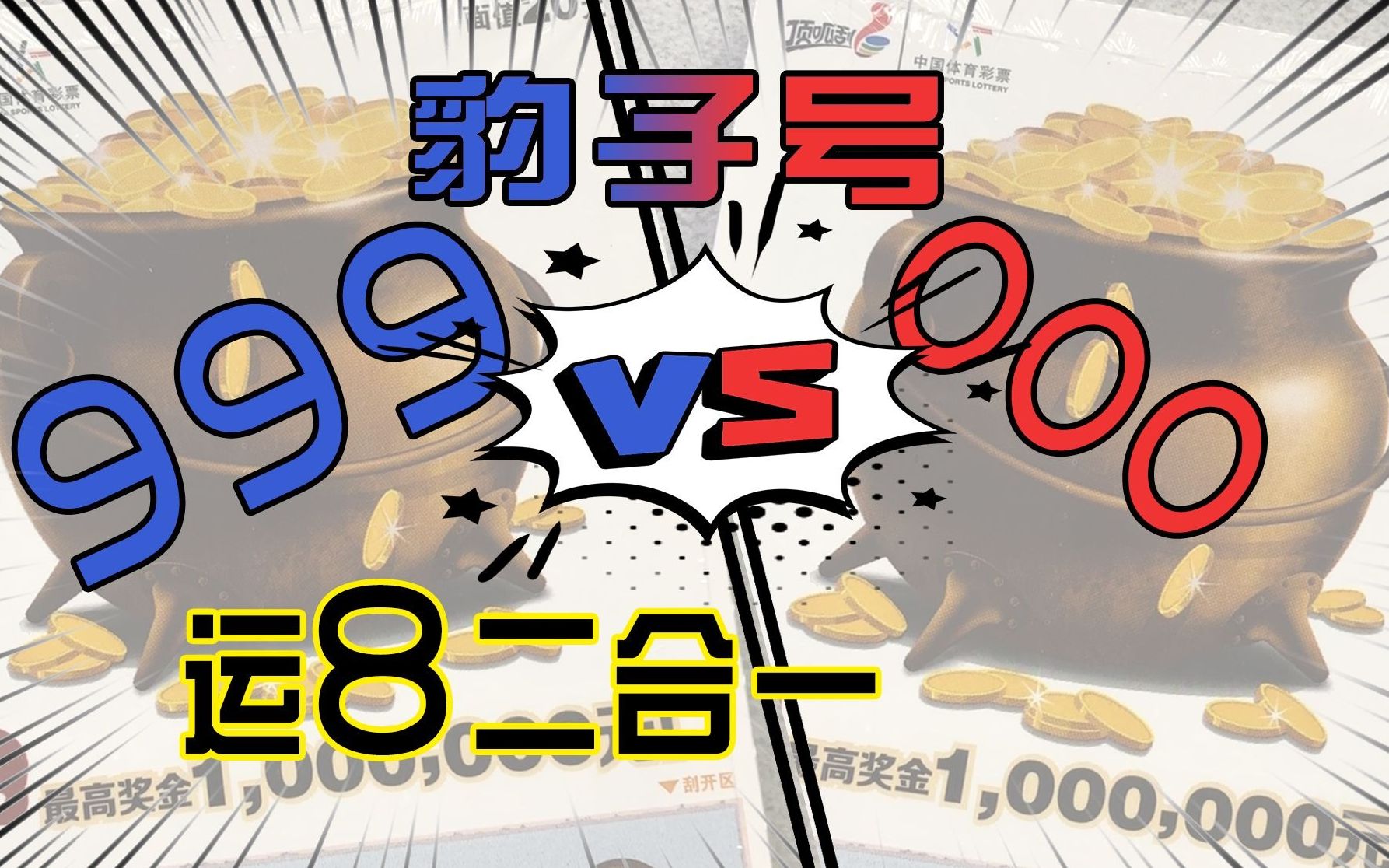 运8二合一,同样都是一个单位的豹子号,差距咋就这么!