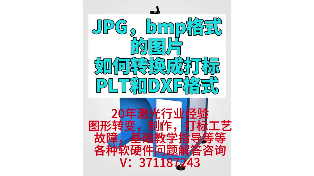 JPG格式图片如何转换成打标PLT和DXF格式