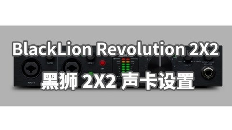 黑狮BlackLionRevolution2X2声卡驱动设置和直播K歌机架设置