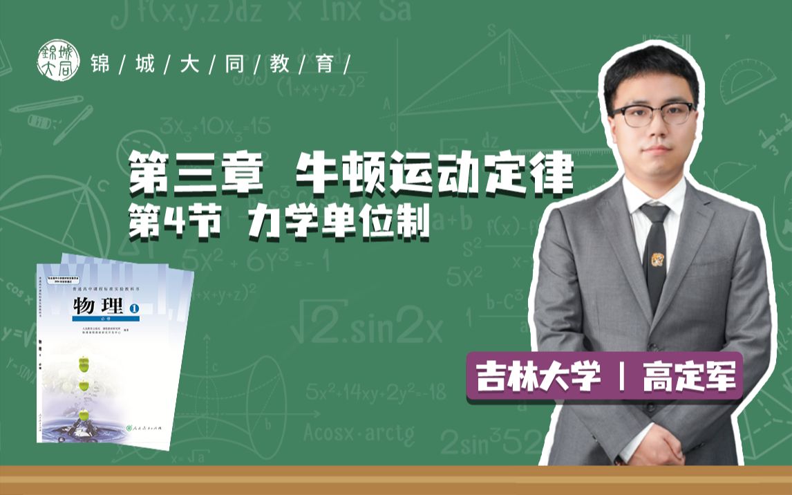 高中物理必修一 P20力学单位制