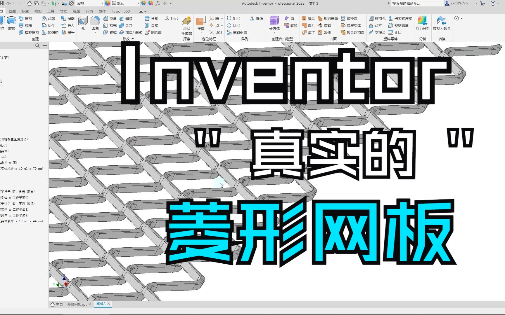 Inventor创建菱形网板