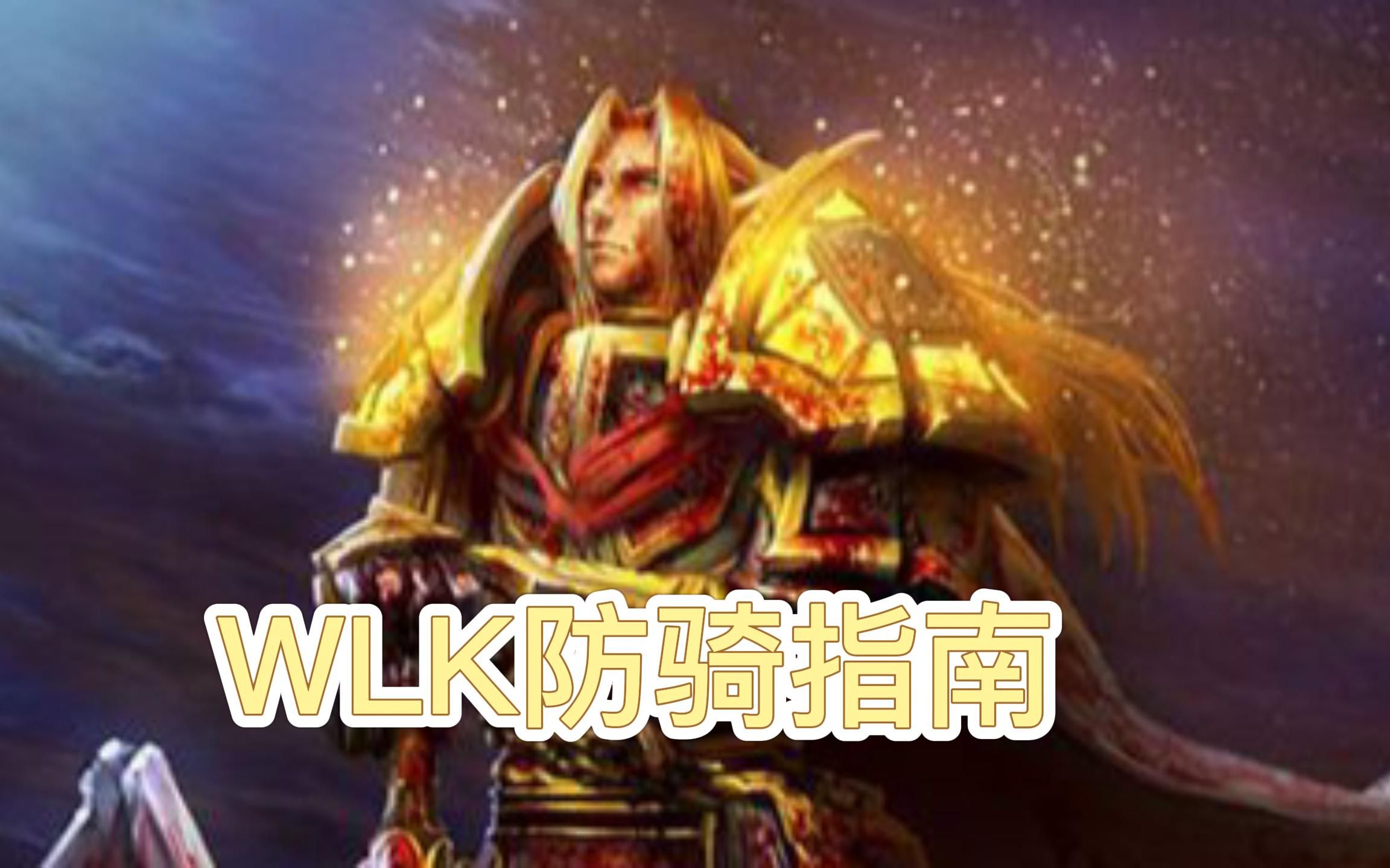 WLK坦克之防骑天赋、雕文、手法详解!_网络游戏热门视频