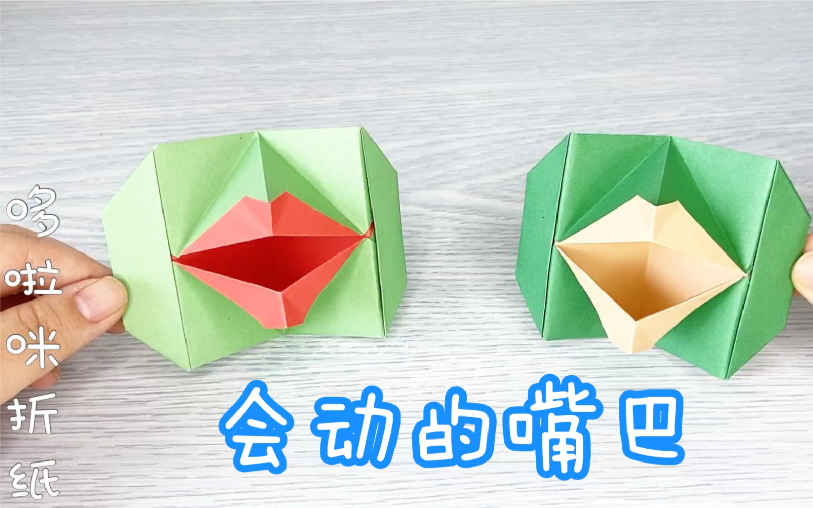 会说话嘴巴折纸 简单有趣的会动嘴巴折纸 快来一起折一个