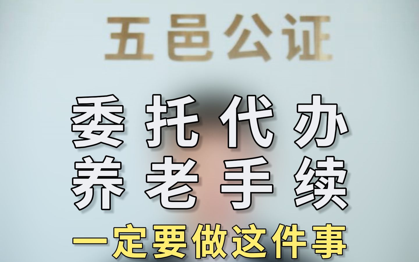委托他人帮忙办理退休养老手续一定要做这件事!