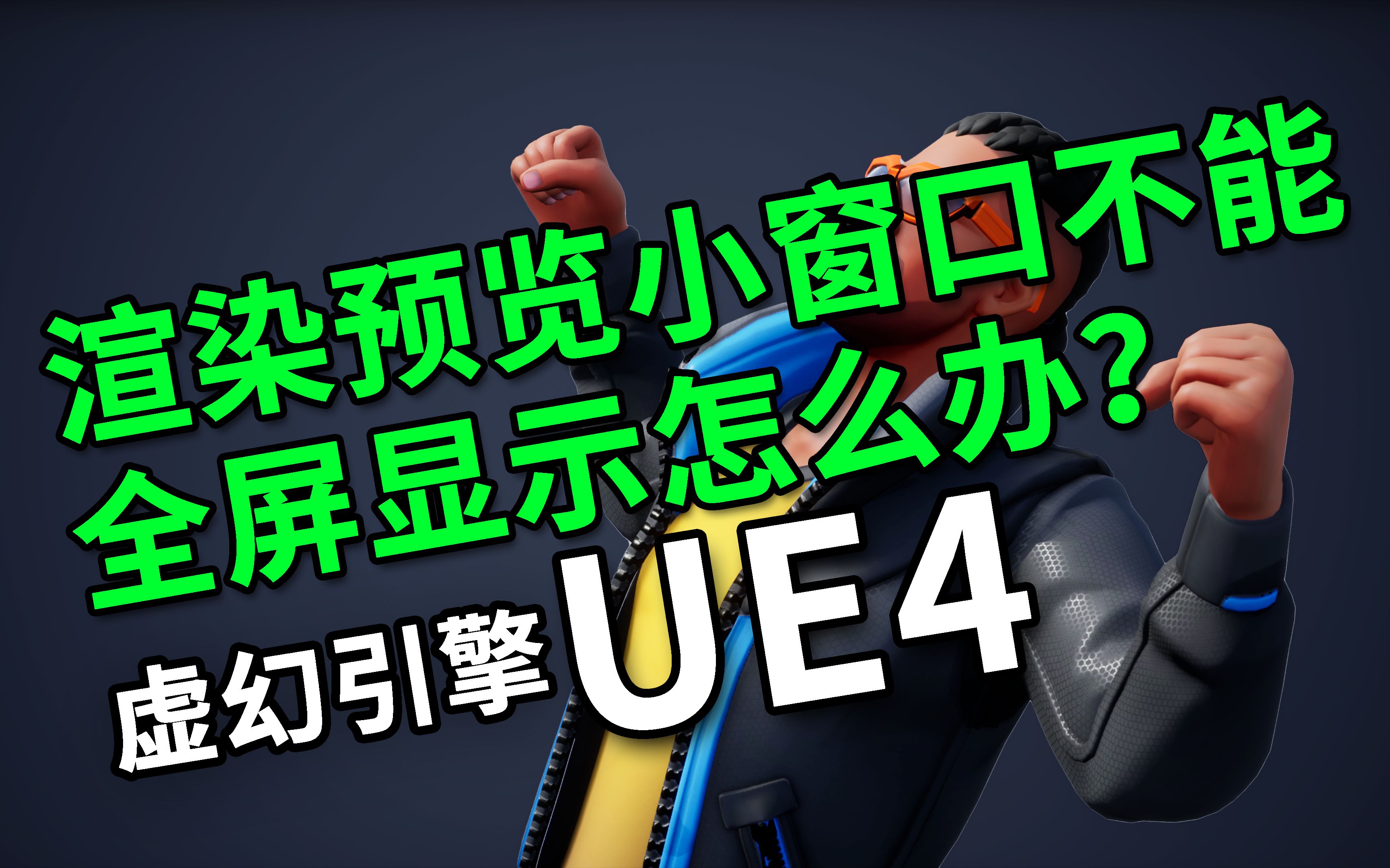 UE4中渲染预览小窗口不能全屏显示怎么办? 原来解决方法如此简单!