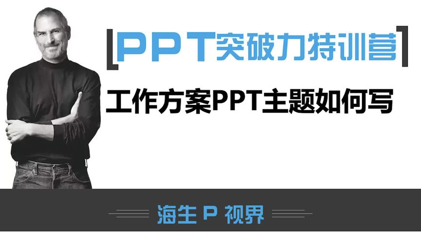 刚入职场就要做好项目方案,主标题+副标题方式领导看了都很兴