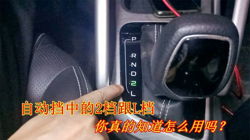 自动挡的2挡跟L档到底怎么用?小心做错很伤车,老司机开车演示
