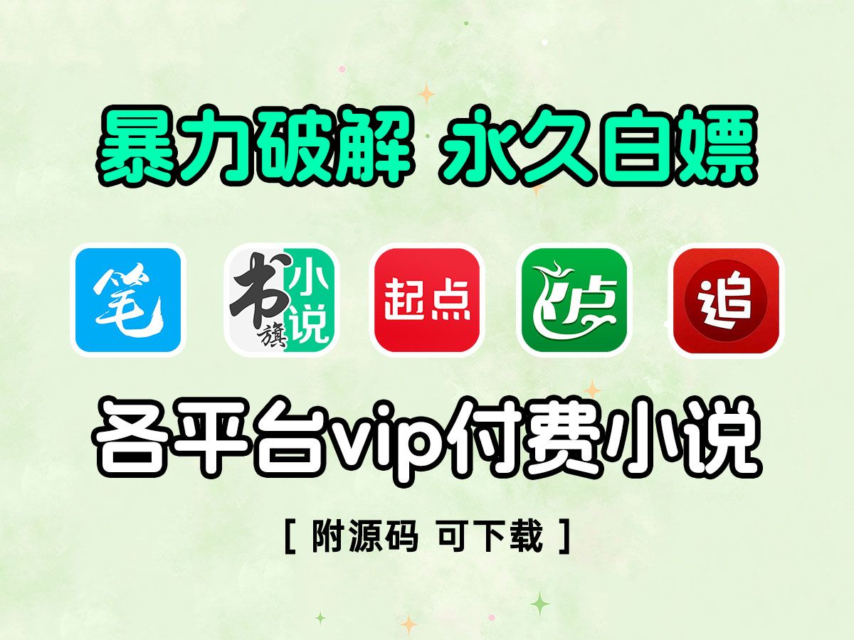...VIP小说,无安装下载,海量资源通通一站式搞定,实现小说自由!附源码