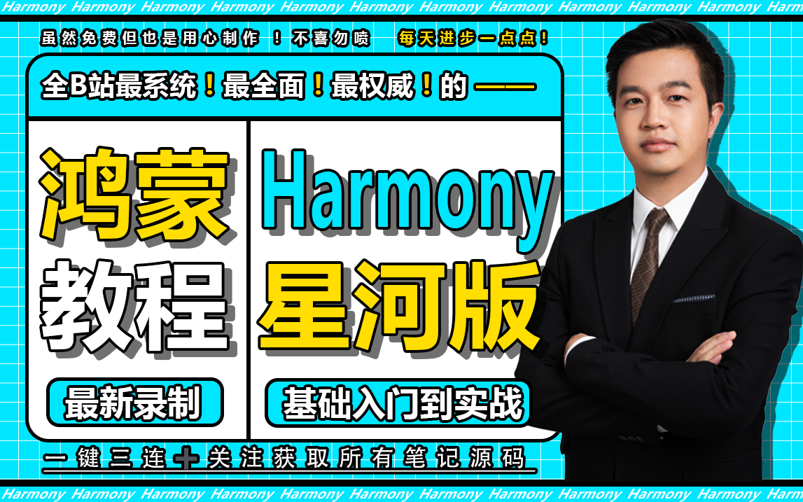 【300集鸿蒙NEXT教程】再也不用怕学不会鸿蒙开发了,这里有从基础...