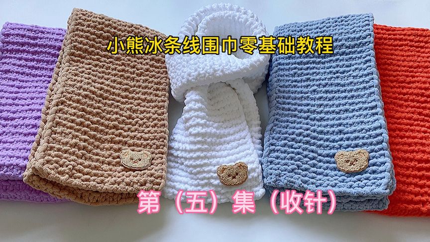 冰条线小熊围巾零基础教程 第(五)集 收针#冬天的第一条围巾