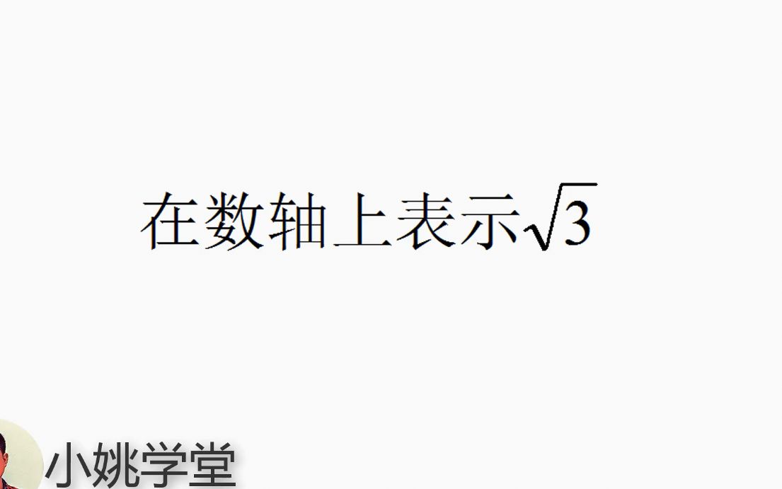 请你在数轴上表示√3,这道题看着简单,可真正会做的人很少