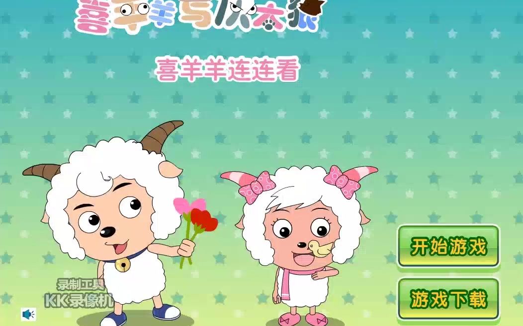 喜羊羊与灰太狼小游戏 喜羊羊及蛋糕连连看全程通关合集