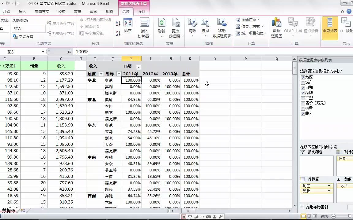 0403-多字段百分比显示(Excel数据透视).mp4