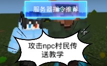 【服务器指令推荐/教学】攻击村民传送教学