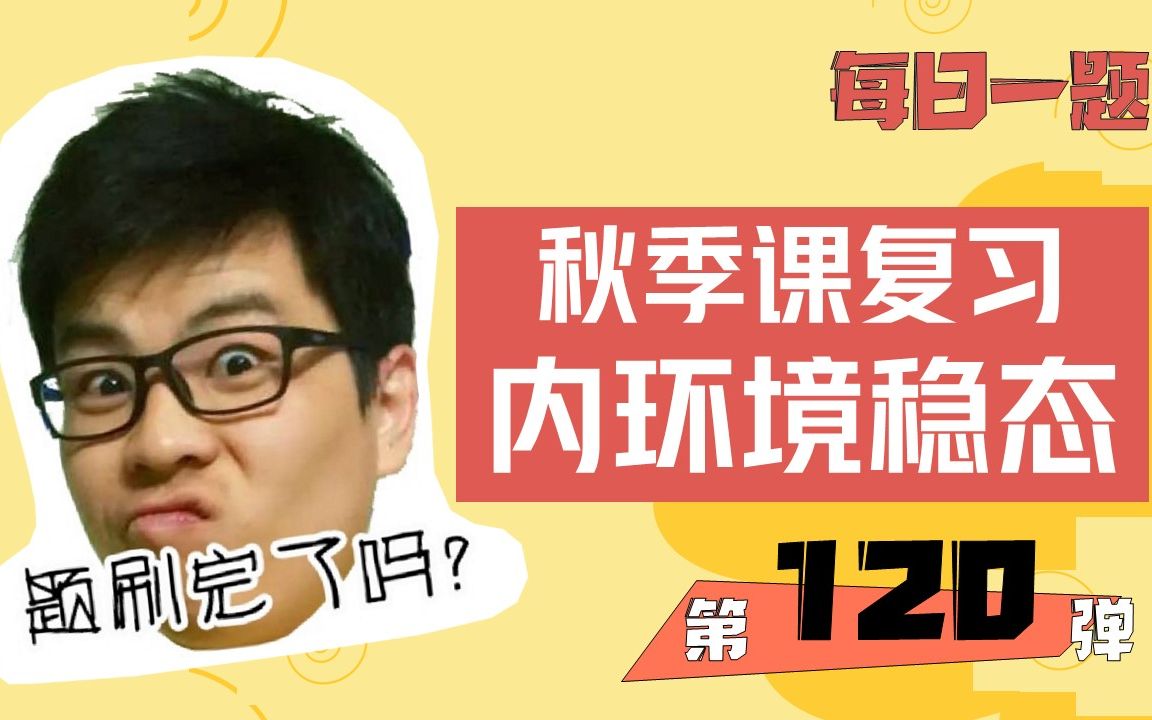 2023高考生物每日一题系列课程第120弹:内环境稳态