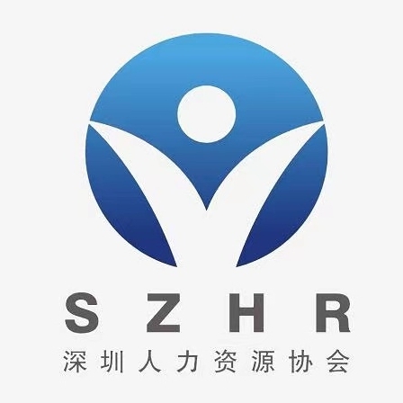 深圳人力资源管理协会 